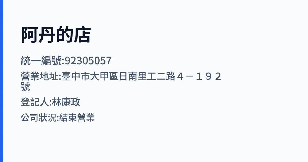 阿丹的店 - 統編 92305057(臺中市) 公司登記資料與營業項目詳細圖表