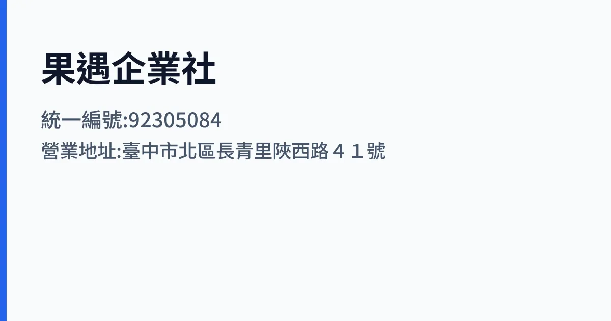 果遇企業社 - 統編 92305084(臺中市) 公司登記資料與營業項目詳細圖表