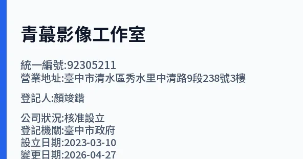 青蕞影像工作室的照片-統編 92305211(臺中市) 公司登記資料與營業項目詳細圖表