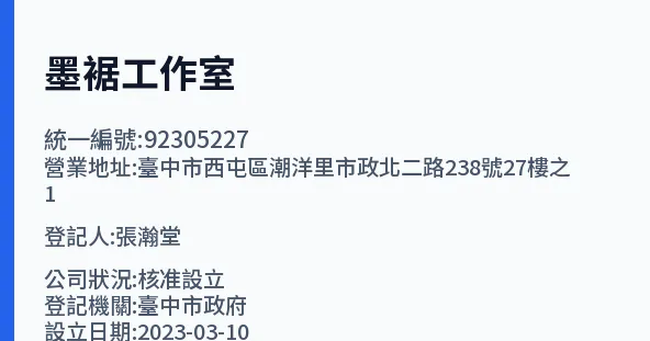 墨裾工作室的照片-統編 92305227(臺中市) 公司登記資料與營業項目詳細圖表