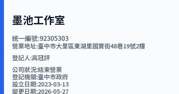 墨池工作室的照片-統編 92305303(臺中市) 公司登記資料與營業項目詳細圖表