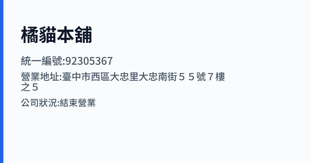 橘貓本舖 - 統編 92305367(臺中市) 公司登記資料與營業項目詳細圖表