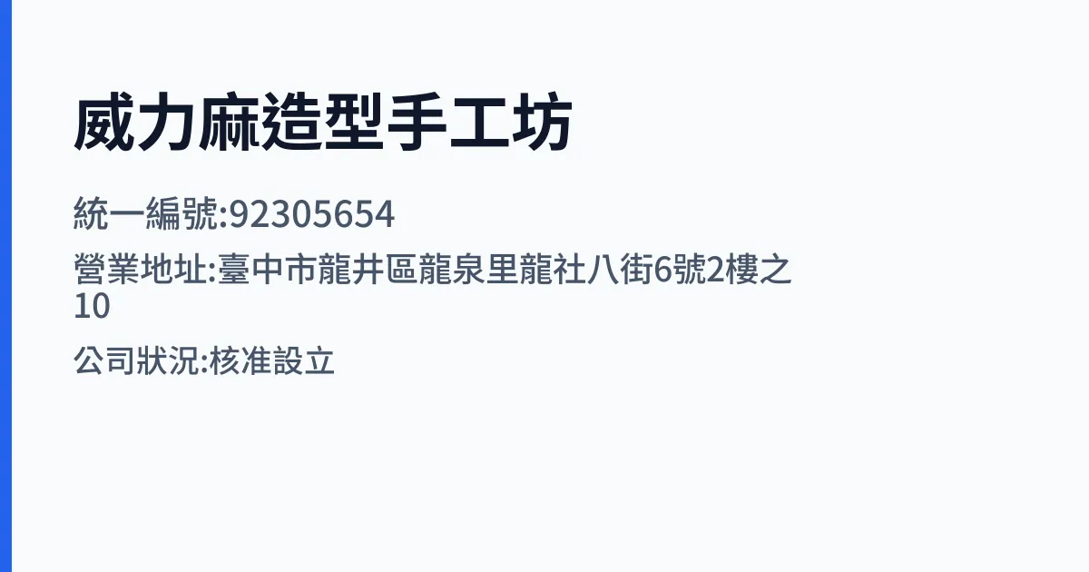威力麻造型手工坊 - 統編 92305654(臺中市) 公司登記資料與營業項目詳細圖表