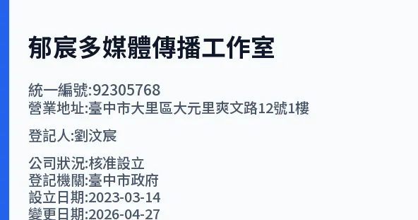 郁宸多媒體傳播工作室的照片-統編 92305768(臺中市) 公司登記資料與營業項目詳細圖表