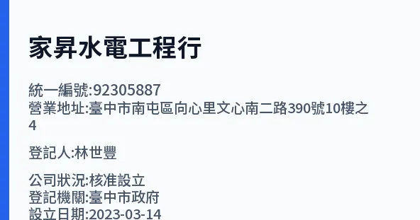家昇水電工程行的照片-統編 92305887(臺中市) 公司登記資料與營業項目詳細圖表