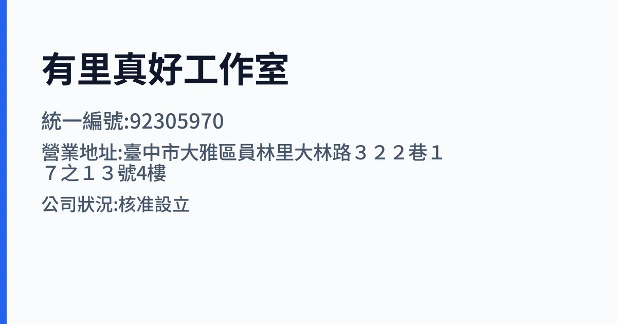 有里真好工作室 - 統編 92305970(臺中市) 公司登記資料與營業項目詳細圖表