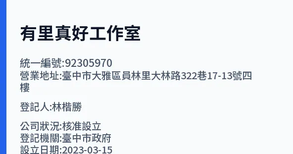 有里真好工作室的照片-統編 92305970(臺中市) 公司登記資料與營業項目詳細圖表