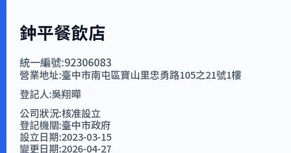 鈡平餐飲店的照片-統編 92306083(臺中市) 公司登記資料與營業項目詳細圖表