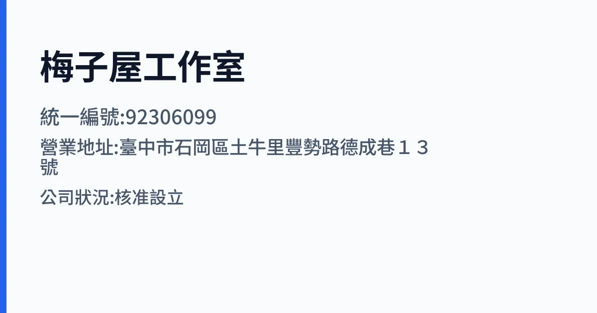 梅子屋工作室 - 統編 92306099(臺中市) 公司登記資料與營業項目詳細圖表