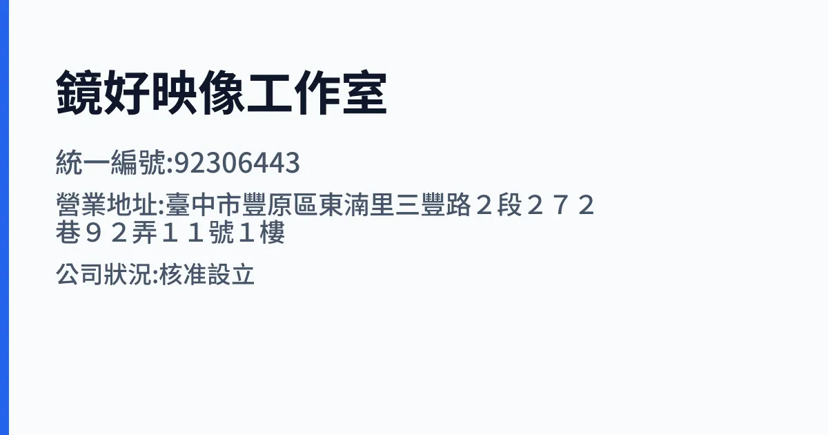 鏡好映像工作室 - 統編 92306443(臺中市) 公司登記資料與營業項目詳細圖表