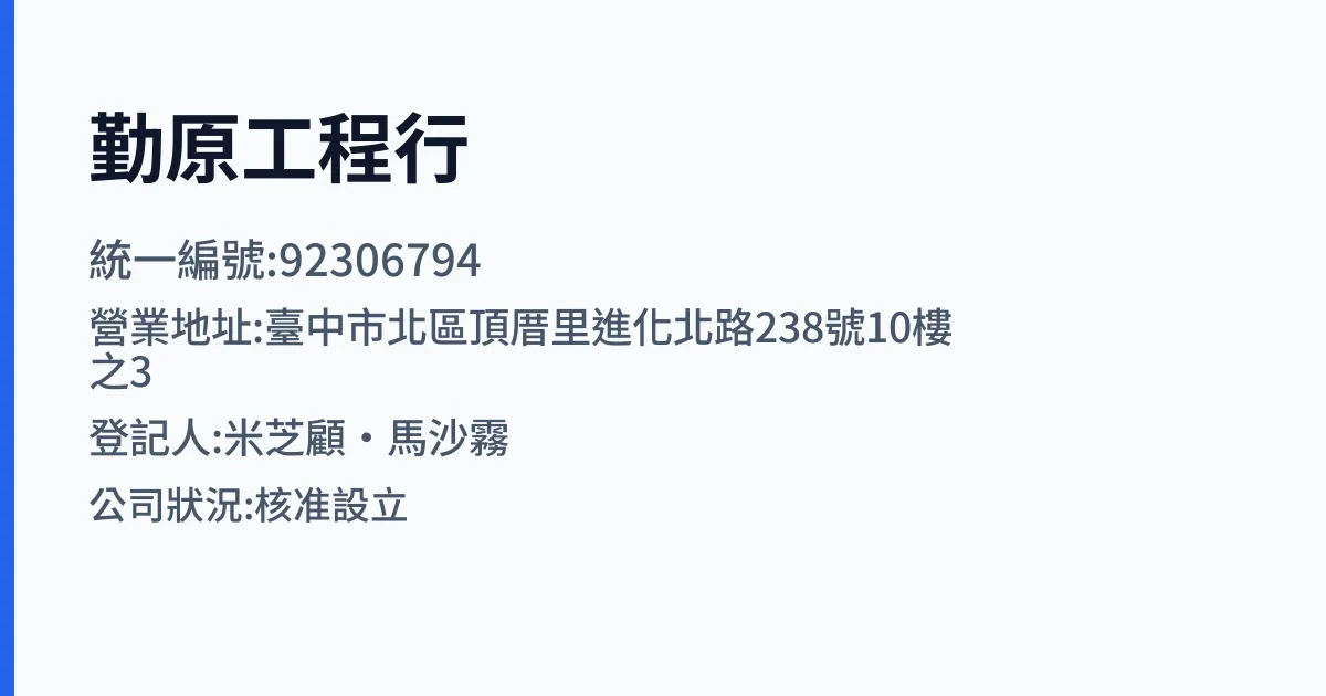 勤原工程行 - 統編 92306794(臺中市) 公司登記資料與營業項目詳細圖表