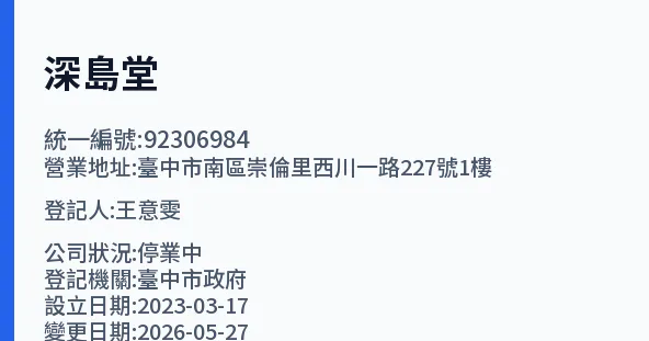 深島堂的照片-統編 92306984(臺中市) 公司登記資料與營業項目詳細圖表
