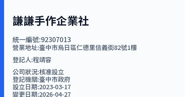 謙謙手作企業社的照片-統編 92307013(臺中市) 公司登記資料與營業項目詳細圖表
