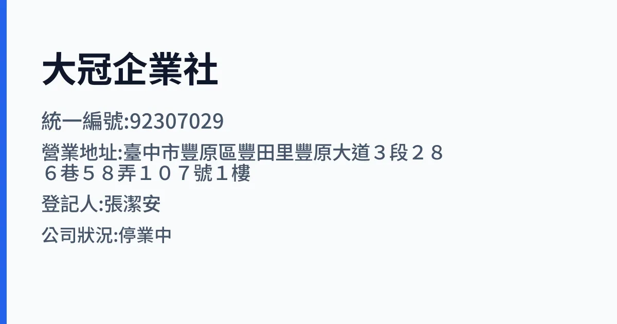 大冠企業社 - 統編 92307029(臺中市) 公司登記資料與營業項目詳細圖表