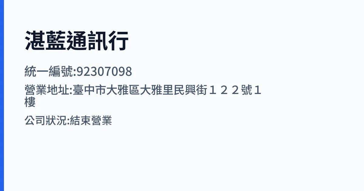湛藍通訊行 - 統編 92307098(臺中市) 公司登記資料與營業項目詳細圖表
