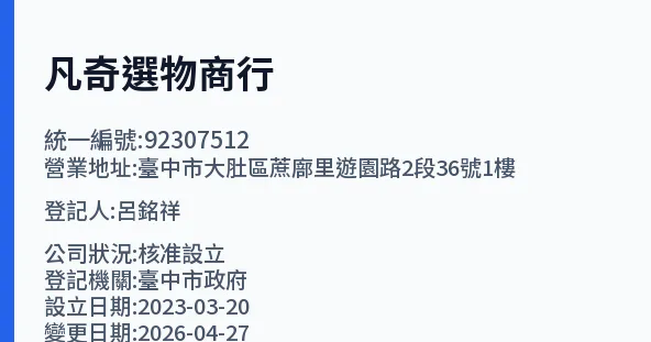 凡奇選物商行的照片-統編 92307512(臺中市) 公司登記資料與營業項目詳細圖表