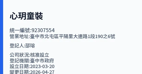 心玥童裝的照片-統編 92307554(臺中市) 公司登記資料與營業項目詳細圖表