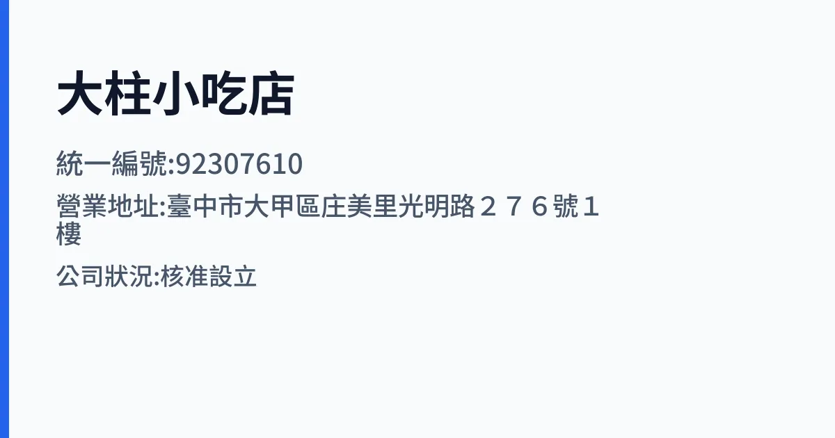 大柱小吃店 - 統編 92307610(臺中市) 公司登記資料與營業項目詳細圖表