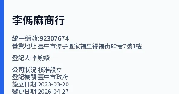 李傌麻商行的照片-統編 92307674(臺中市) 公司登記資料與營業項目詳細圖表