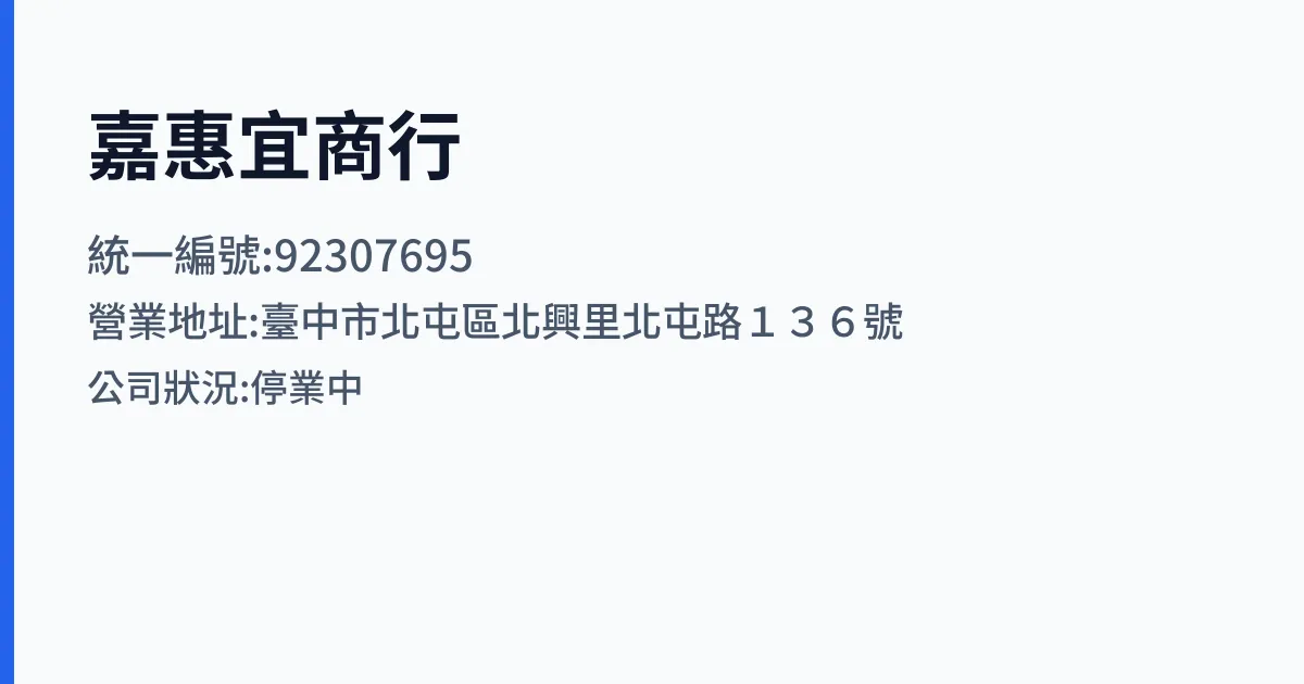 嘉惠宜商行 - 統編 92307695(臺中市) 公司登記資料與營業項目詳細圖表