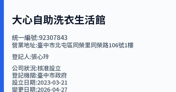 大心自助洗衣生活館的照片-統編 92307843(臺中市) 公司登記資料與營業項目詳細圖表