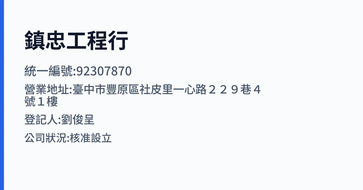鎮忠工程行 - 統編 92307870(臺中市) 公司登記資料與營業項目詳細圖表