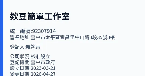 欸豆簡單工作室的照片-統編 92307914(臺中市) 公司登記資料與營業項目詳細圖表