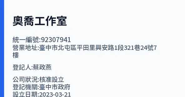 奧喬工作室的照片-統編 92307941(臺中市) 公司登記資料與營業項目詳細圖表
