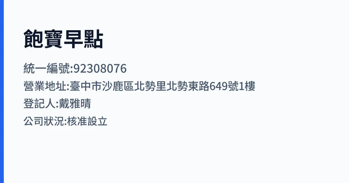 飽寶早點 - 統編 92308076(臺中市) 公司登記資料與營業項目詳細圖表