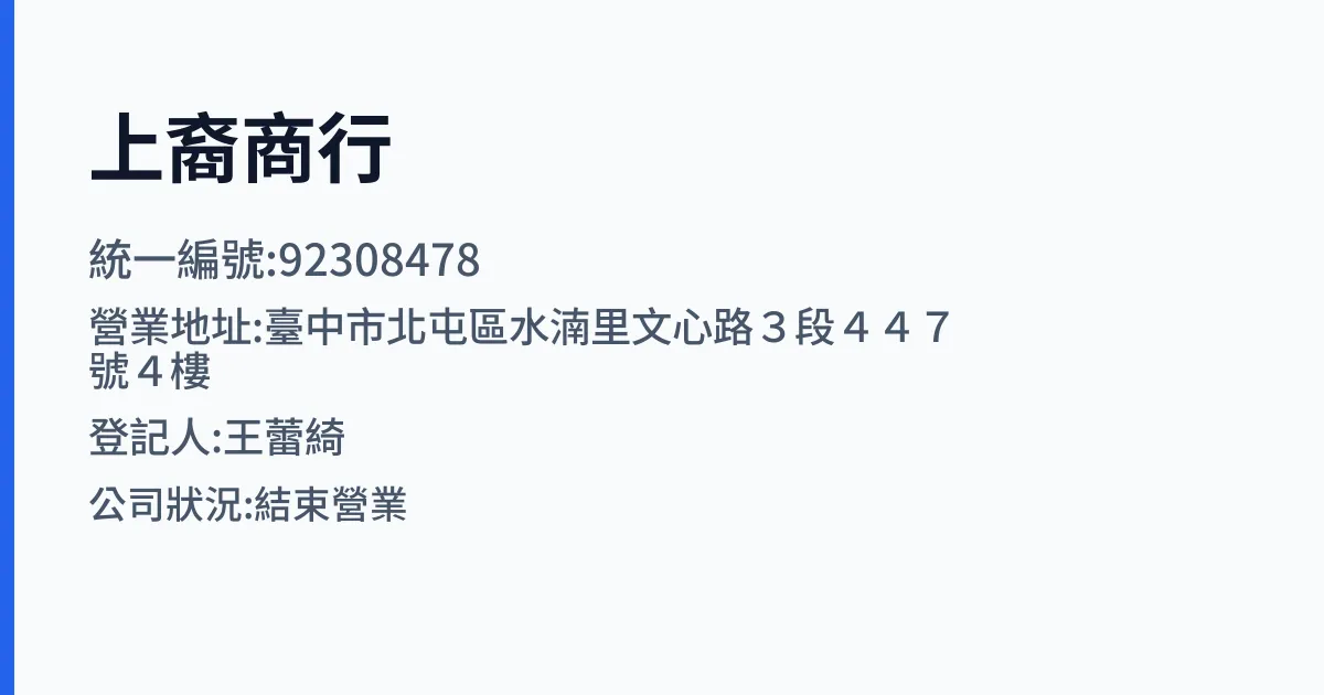 上裔商行 - 統編 92308478(臺中市) 公司登記資料與營業項目詳細圖表
