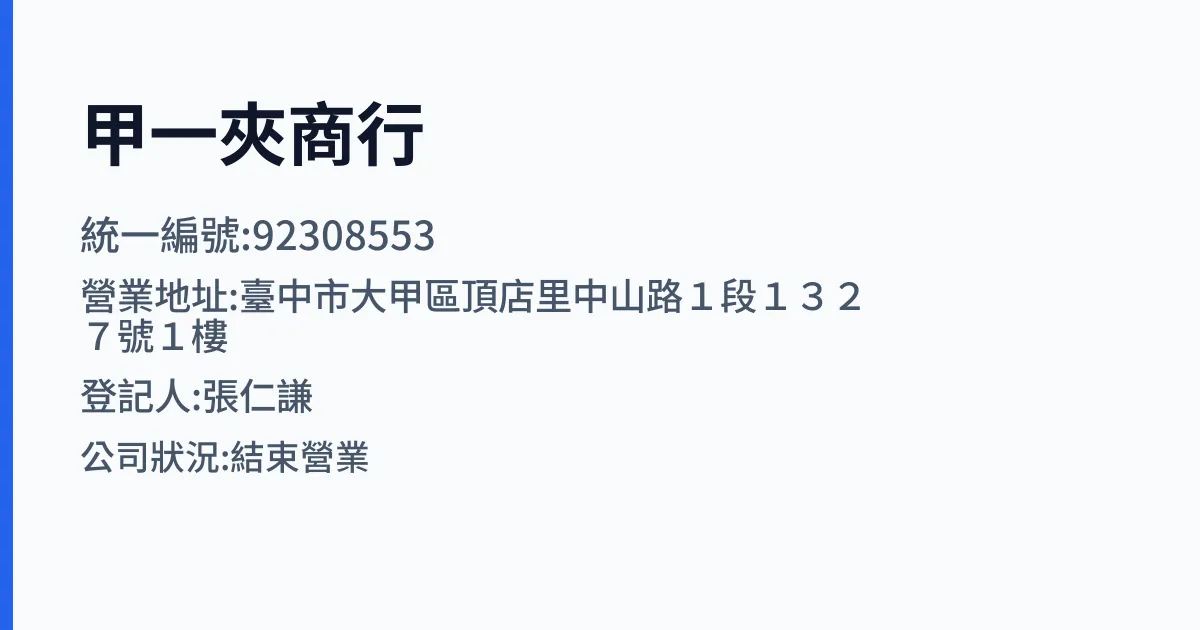 甲一夾商行 - 統編 92308553(臺中市) 公司登記資料與營業項目詳細圖表