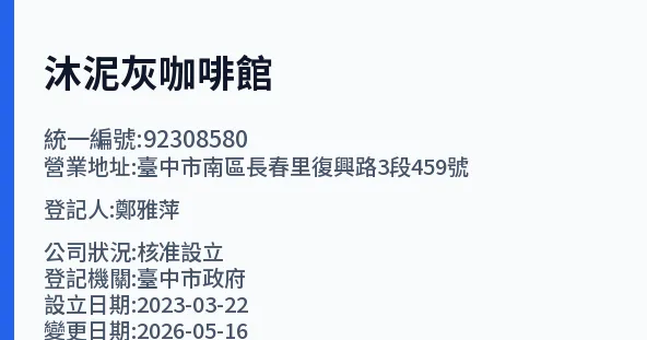 沐泥灰咖啡館的照片-統編 92308580(臺中市) 公司登記資料與營業項目詳細圖表