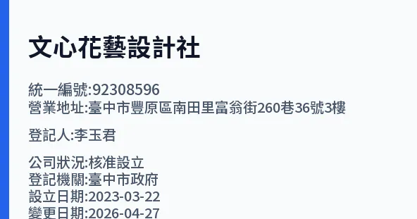 文心花藝設計社的照片-統編 92308596(臺中市) 公司登記資料與營業項目詳細圖表