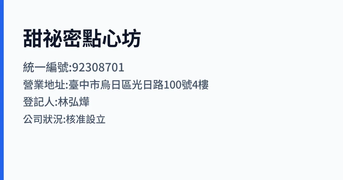 甜祕密點心坊 - 統編 92308701(臺中市) 公司登記資料與營業項目詳細圖表