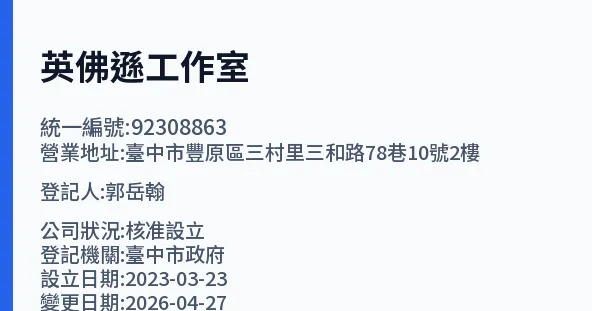 英佛遜工作室的照片-統編 92308863(臺中市) 公司登記資料與營業項目詳細圖表