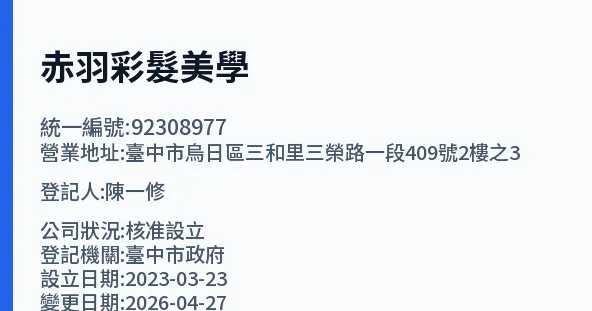 赤羽彩髮美學的照片-統編 92308977(臺中市) 公司登記資料與營業項目詳細圖表