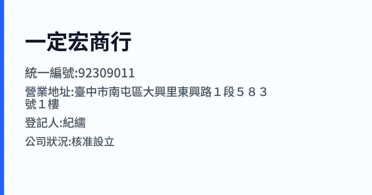 一定宏商行 - 統編 92309011(臺中市) 公司登記資料與營業項目詳細圖表