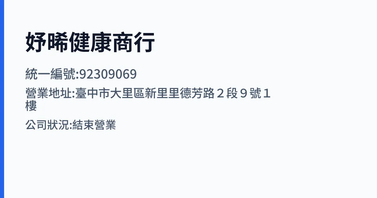 妤晞健康商行 - 統編 92309069(臺中市) 公司登記資料與營業項目詳細圖表