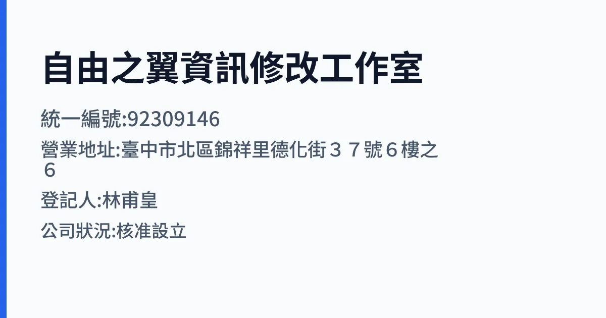 自由之翼資訊修改工作室 - 統編 92309146(臺中市) 公司登記資料與營業項目詳細圖表