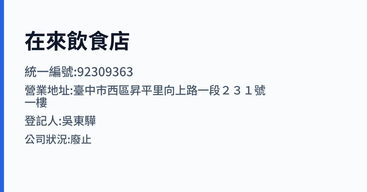 在來飲食店 - 統編 92309363(臺中市) 公司登記資料與營業項目詳細圖表