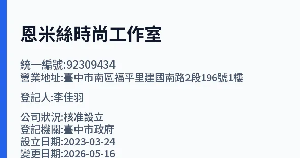 恩米絲時尚工作室的照片-統編 92309434(臺中市) 公司登記資料與營業項目詳細圖表