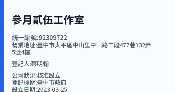 參月貳伍工作室的照片-統編 92309722(臺中市) 公司登記資料與營業項目詳細圖表