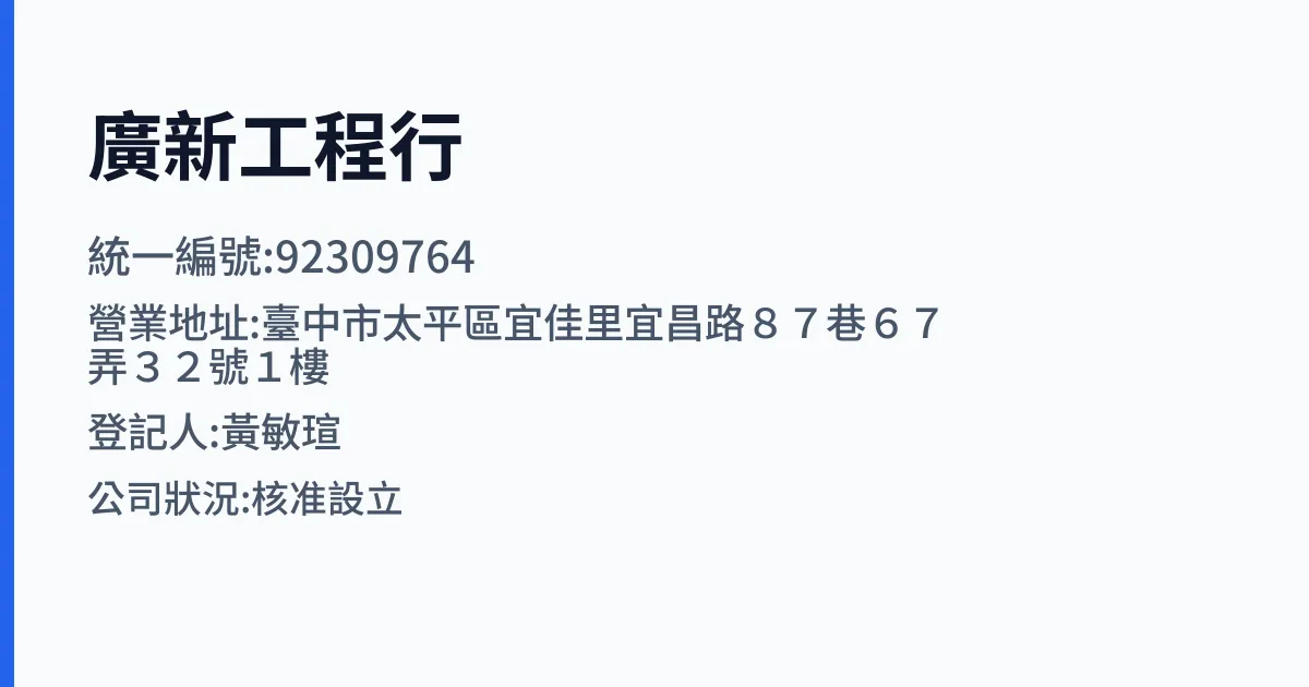 廣新工程行 - 統編 92309764(臺中市) 公司登記資料與營業項目詳細圖表