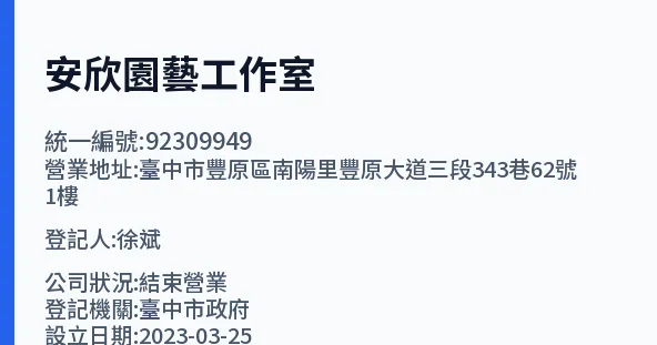 安欣園藝工作室的照片-統編 92309949(臺中市) 公司登記資料與營業項目詳細圖表
