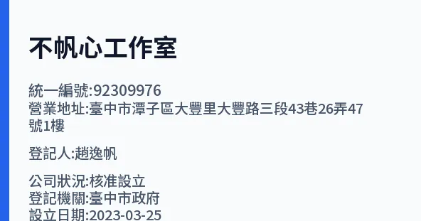 不帆心工作室的照片-統編 92309976(臺中市) 公司登記資料與營業項目詳細圖表