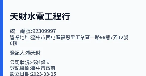 天財水電工程行的照片-統編 92309997(臺中市) 公司登記資料與營業項目詳細圖表