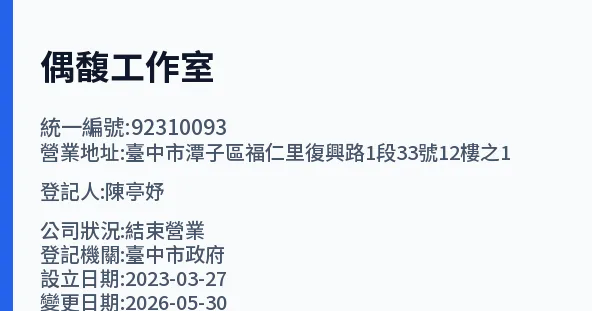 偶馥工作室的照片-統編 92310093(臺中市) 公司登記資料與營業項目詳細圖表