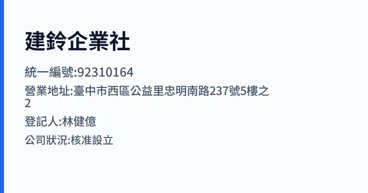 建鈴企業社 - 統編 92310164(臺中市) 公司登記資料與營業項目詳細圖表