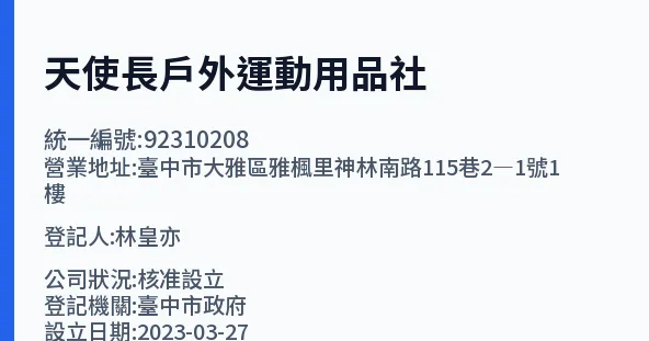 天使長戶外運動用品社的照片-統編 92310208(臺中市) 公司登記資料與營業項目詳細圖表