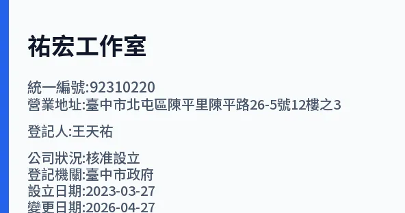 祐宏工作室的照片-統編 92310220(臺中市) 公司登記資料與營業項目詳細圖表
